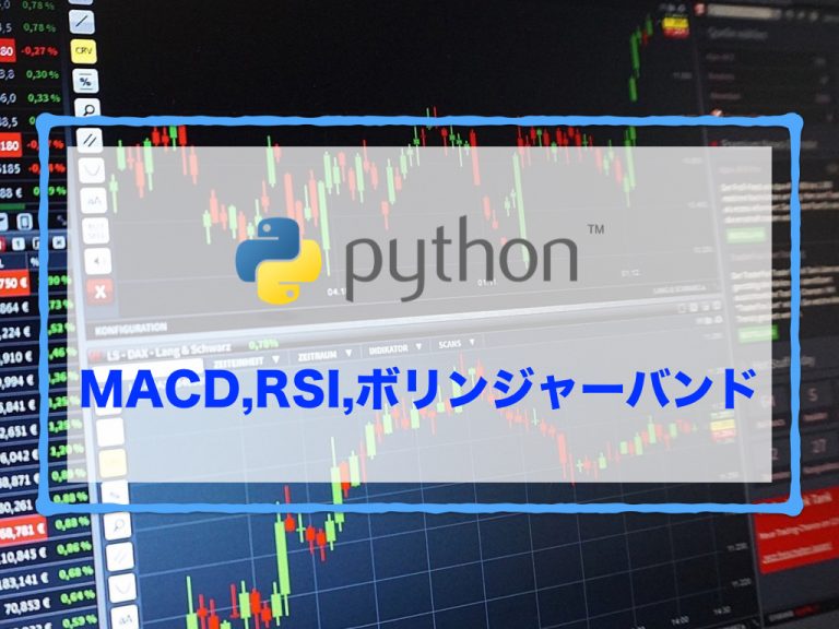 Python mplfinanceによるMACD,RSI,ボリンジャーバンドの表示方法 | 月見ブログ