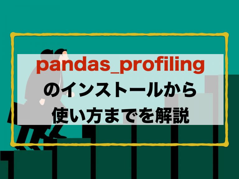 pandas_profilingのインストールから使い方までを解説 | 月見ブログ