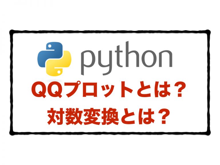 【Python】QQプロットとは？対数変換とは？｜初心者向けに解説 | 月見ブログ