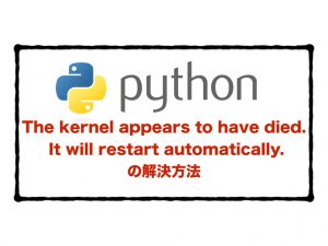 jupyter lab: The kernel appears to have died. It will restart automatically. の解決方法 | 月見ブログ