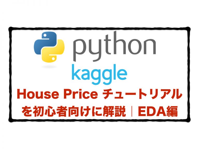 【Kaggle】House Price チュートリアルを初心者向けに解説｜EDA編 | 月見ブログ
