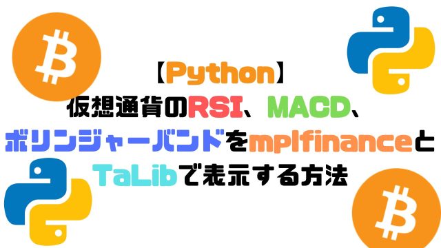 【Python】仮想通貨のRSI、MACD、ボリンジャーバンドをmplfinanceとTaLibで表示する方法 | 月見ブログ