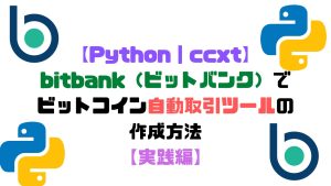 【Python｜ccxt】bitbank(ビットバンク)でビットコイン自動取引ツールの作成方法【実装編】 | 月見ブログ