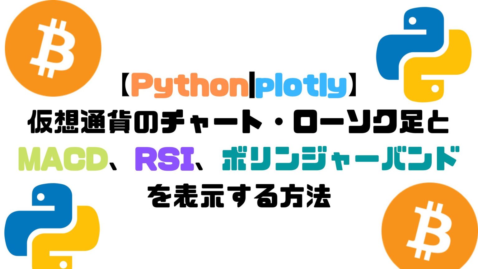 【Python|plotly】仮想通貨のチャート・ローソク足とMACD、RSI、ボリンジャーバンドを表示する方法 | 月見ブログ