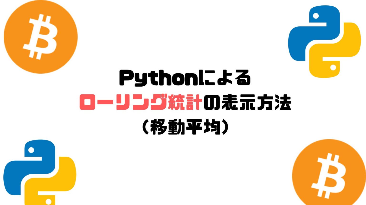 Pythonによるローリング統計の表示方法（移動平均） | 月見ブログ