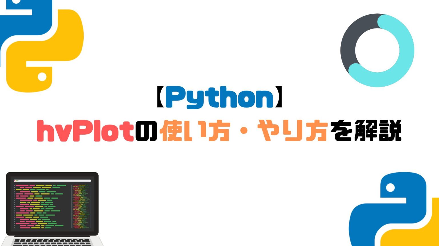 【Python】hvPlotの使い方・やり方を解説 | 月見ブログ