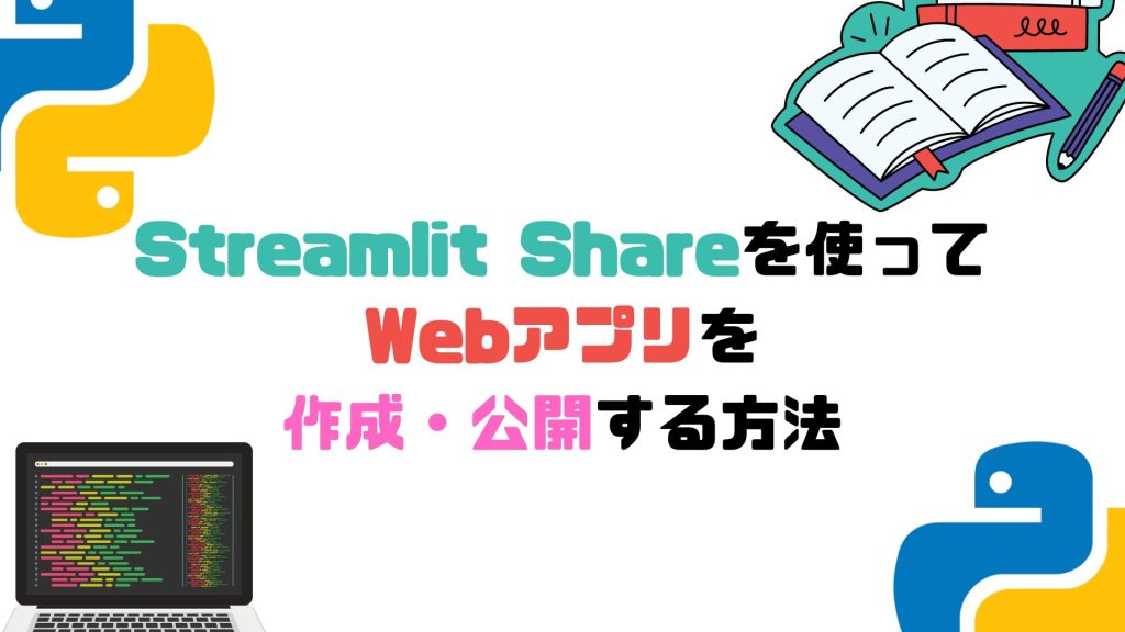 Streamlit Share（Sharing）を使ってWebアプリを作成・公開する方法 | 月見ブログ