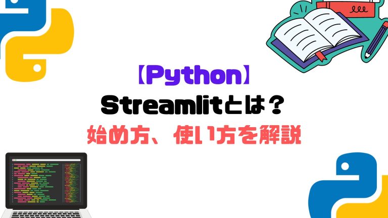 【Python】Streamlitとは？始め方、使い方を解説 | 月見ブログ